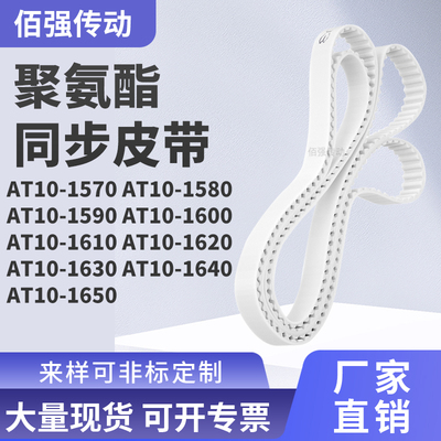 同步皮带015801590160016101620163016401650-AT10精密皮带同步带