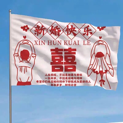 婚礼旗帜制作伴郎伴娘后援团搞笑横幅旗子结婚备婚用品接亲道具