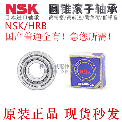 日本NSK品牌圆锥滚子轴承HR33005/33006/33007/33008/33009J/P5