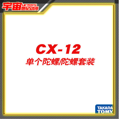 预定Tomy多美卡Beyblade X爆旋陀螺X CX-12 战斗陀螺 陀螺套装