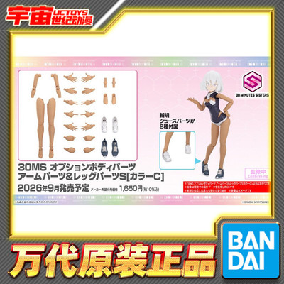预定 万代 30MS 可选身体配件 手部 腿部配件S 配色C 机娘 拼装