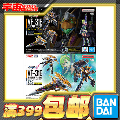 现货 万代 HG 1/100 VF-31E 齐格弗里德 超时空要塞