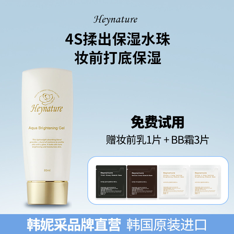 heynature/韩妮采韩国水珠保湿啫喱水润亮肤水光妆前乳隔离霜打底