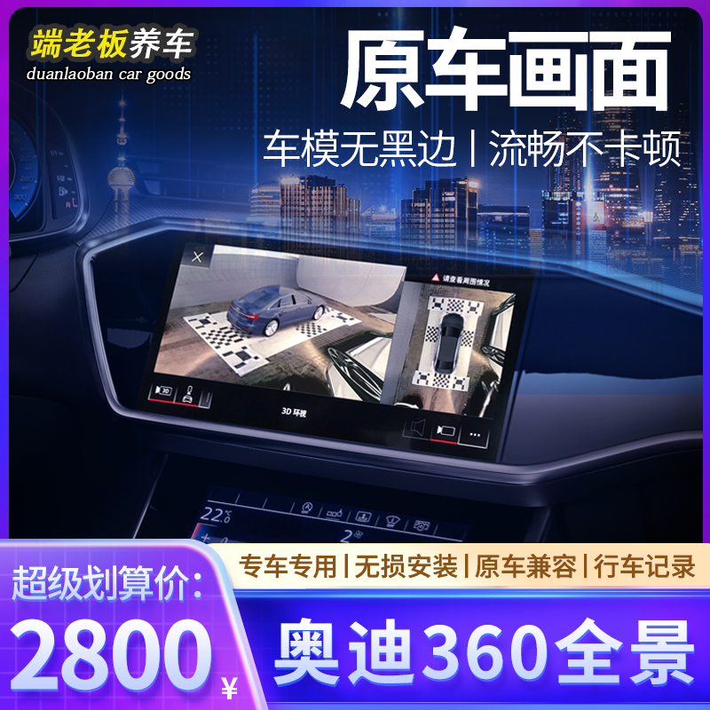 适用于奥迪A4L/A6L/Q2L/Q5L/A3/Q3/A8/Q7原厂款360全景影像记录仪_虎窝淘