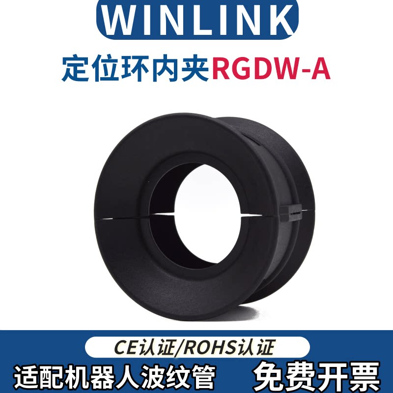 WINLINK 机器人管线包配件波纹管固定内夹RGDW-36A软管定位环耐磨