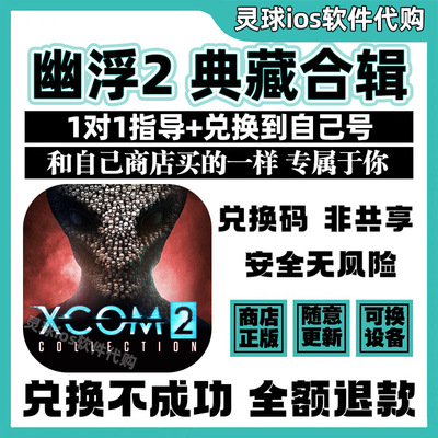 幽浮 2 典藏合辑手游正版代购XCOM 2 兑换码手机iPad非共享兑换码