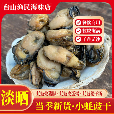 台山特产渔家自晒蚝豉干