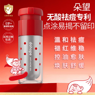 朵望婴童特护祛痘凝胶+敏感肌无酸温和控油焕肤舒缓面霜30克正品