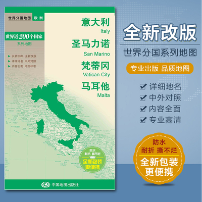 2023意大利地图 圣马力诺 梵蒂冈 马耳他地图 欧洲系列 中英文对照  汇集人文地理风情彩色高清中国地图出版社防水覆膜撕不烂地图