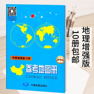 2025全新中学地理复习用参考地图册增强版学习地理的工具书新课标配套教辅高考内容丰富考试中国地图出版社地理备考
