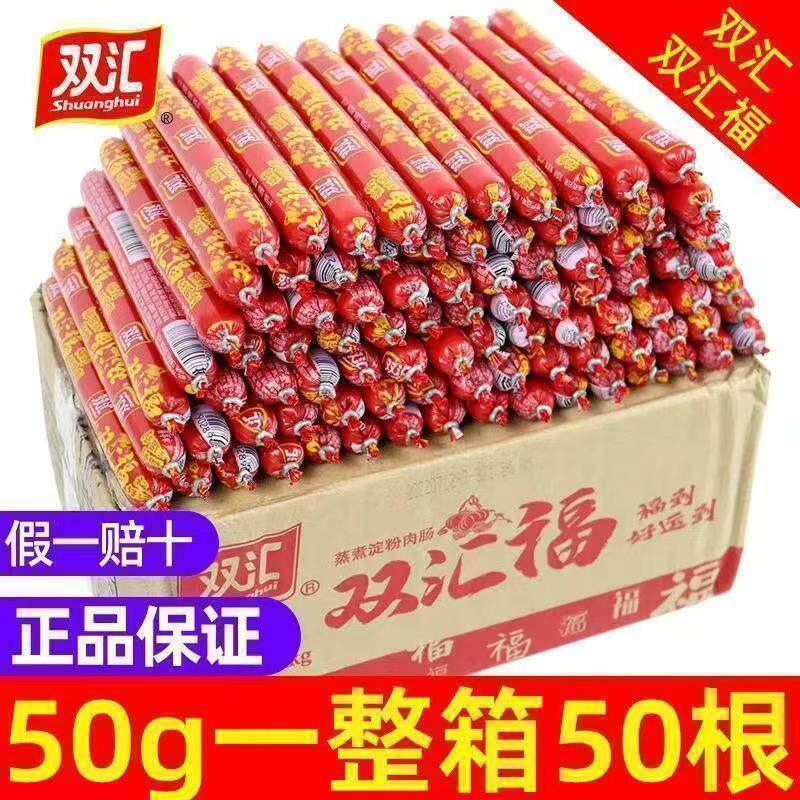 双汇福肠50g*50支整箱包装即食肠类2.5kg休闲零食商用独立包装美