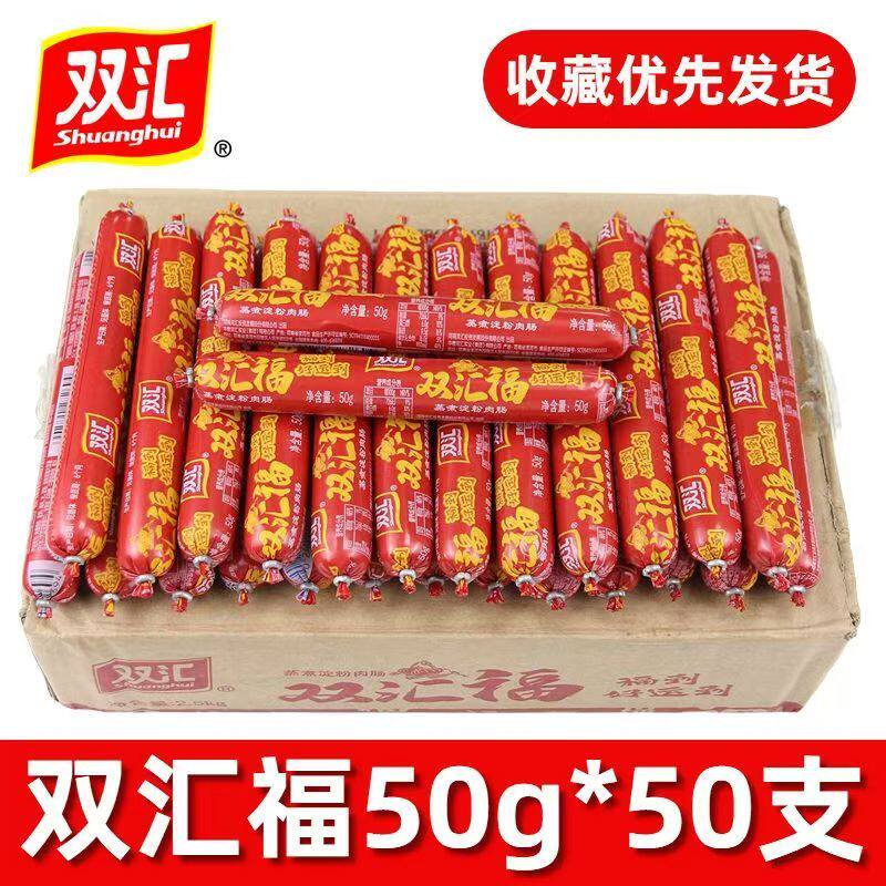双汇福肠50g*50支整箱开袋即食火腿肠批发2.5kg香肠包装即食肠类
