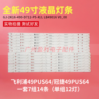 全新飞利浦TPV49寸49PUS64液晶灯条GJ-2K16-490-D712-P5-R/L一套