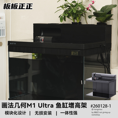 画法几何M1Ultra智能鱼缸增高架