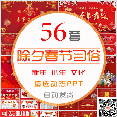 迎新年大吉春节传统习俗文化PPT模板大年过年小年除夕夜年夜饭ppt
