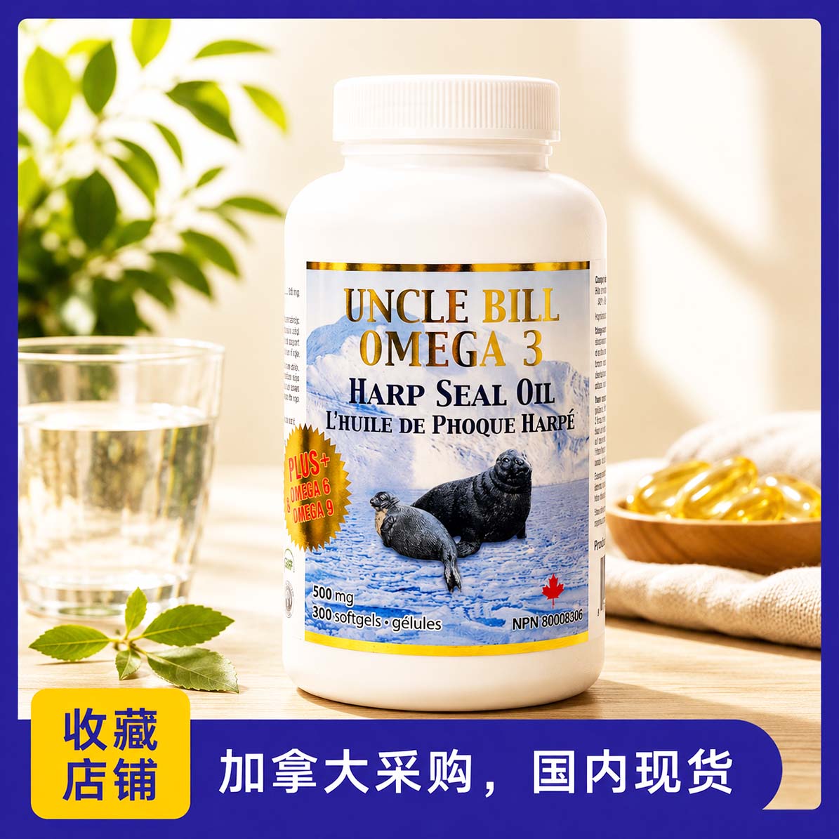 【现货】加拿大Uncle Bill 标叔 海豹油 300粒(两种包装一样的)