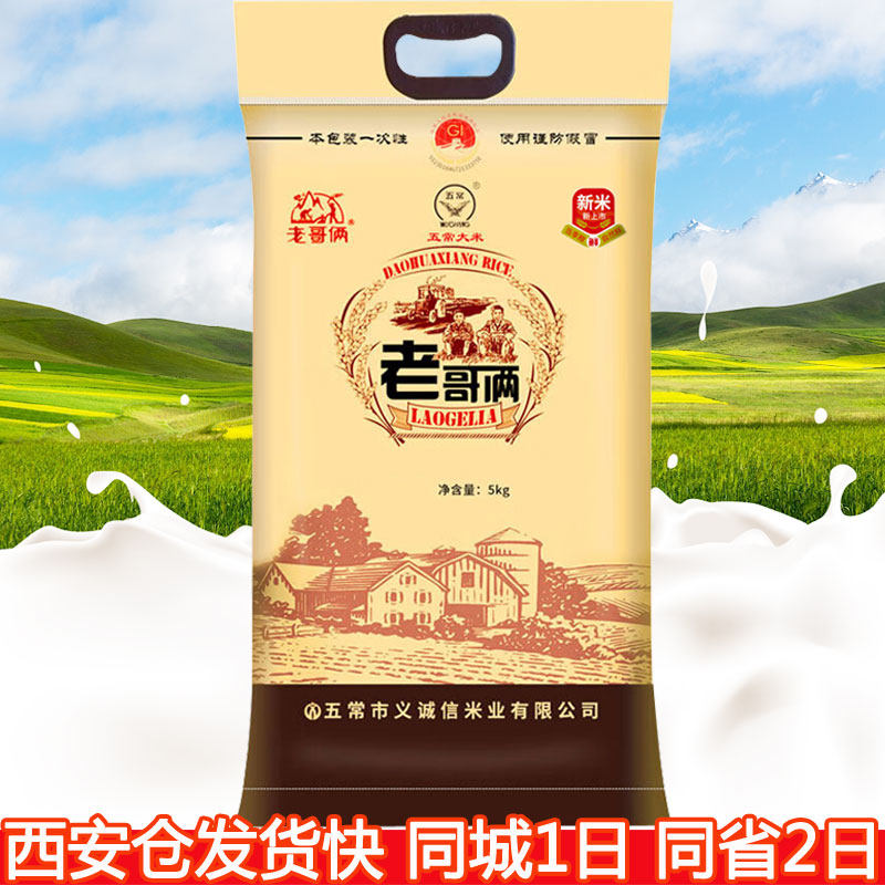 老哥俩 五常大米5kg新米哥俩好东北哈尔滨正品旗舰真空自营稻花香