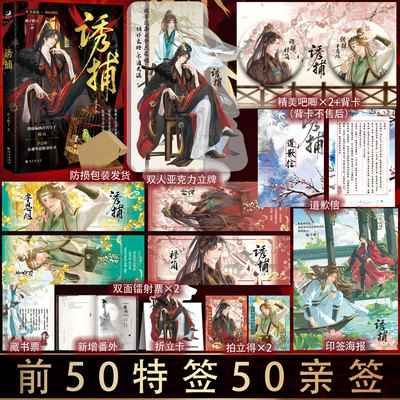 防损包装【赠亚克力立牌+吧唧+道歉信+印签海报+镭射票等周边】诱捕 梅子瞎了原名病态诱捕穿书系统穆简季恩旭 古风小说实体书漫娱