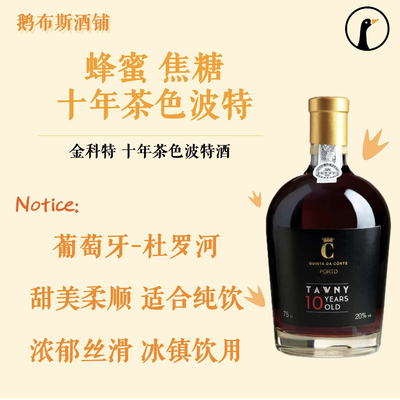 金科特10年茶色波特葡萄酒 Quinta da Corte 10 years old Port