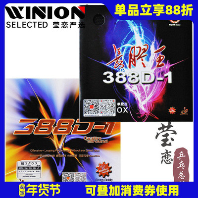 莹恋大维388d-1进攻型乒乓球胶皮