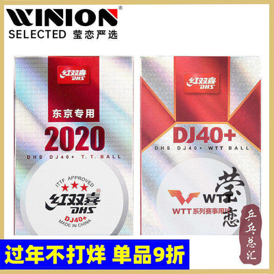 红双喜莹恋dj40wtt巡回赛乒乓球