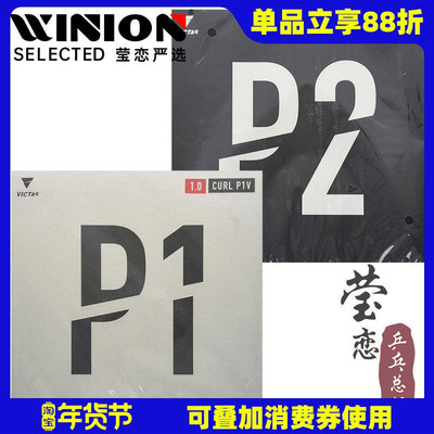 莹恋VICTAS乒乓球胶皮长胶套胶