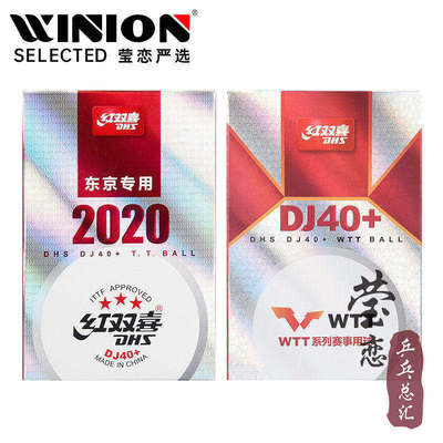 红双喜莹恋dj40wtt巡回赛乒乓球