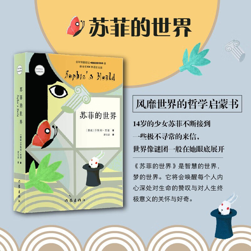 苏菲的世界 新版 原著无删减 八年级下册初中生推荐阅读课外书籍乔斯坦贾德文学哲学启蒙入门外国小说作家出版社 正版书籍