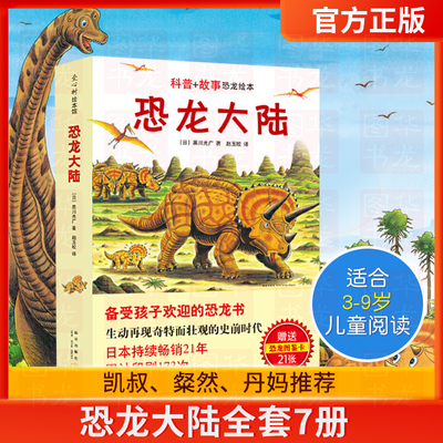 正版恐龙大陆全套7册绘本故事书
