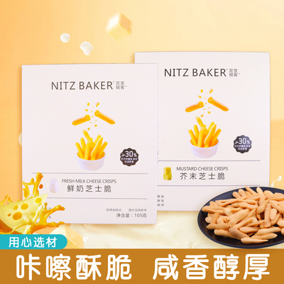 尼茨焙客芝士脆105g盒装鲜奶芥末味解馋小零食网红追剧解馋小吃