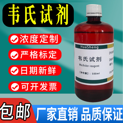 韦氏试剂 标准溶液科研 碘值测定 油脂专用型Wijs韦氏液500ml