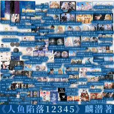 【人鱼陷落全套】前30分钟5为印特签 +特典版 人鱼陷落1+2+3+4+5  麟潜著 白楚年X兰波  青春小说实体书 新视角图书正版