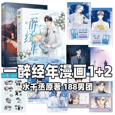 画手亲签版 一醉经年1+2 水千丞著小说改编漫画 188男团人气CP宋居寒X何故漫画 暗恋虐恋深情 新视角正版