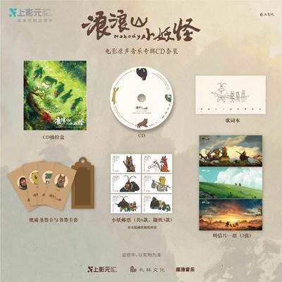 正版 浪浪山小妖怪电影原声专辑套装 重如尘埃 CD唱片碟附赠周边