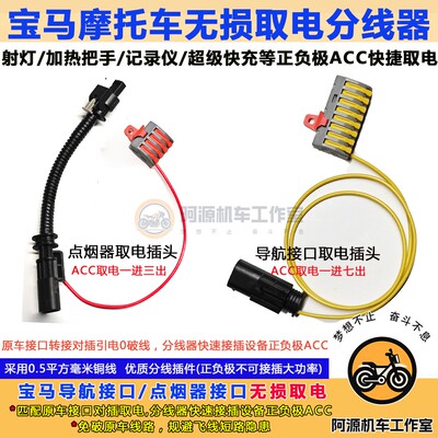 适用于宝马摩托车ACC取电分线器