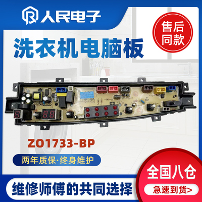 中欧洗衣机电脑板XQB80-B733G XQB100-B733CL主板控制板ZO1733-BP