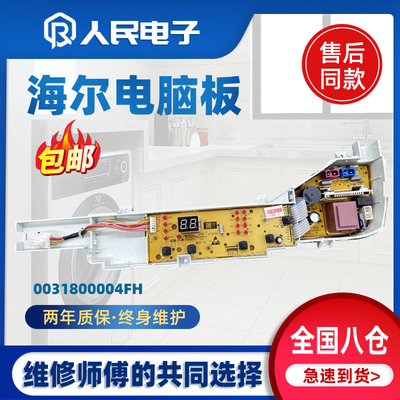 海尔大神童洗衣机电脑板XQB60/70-M12699T控制主板线路版一004FH