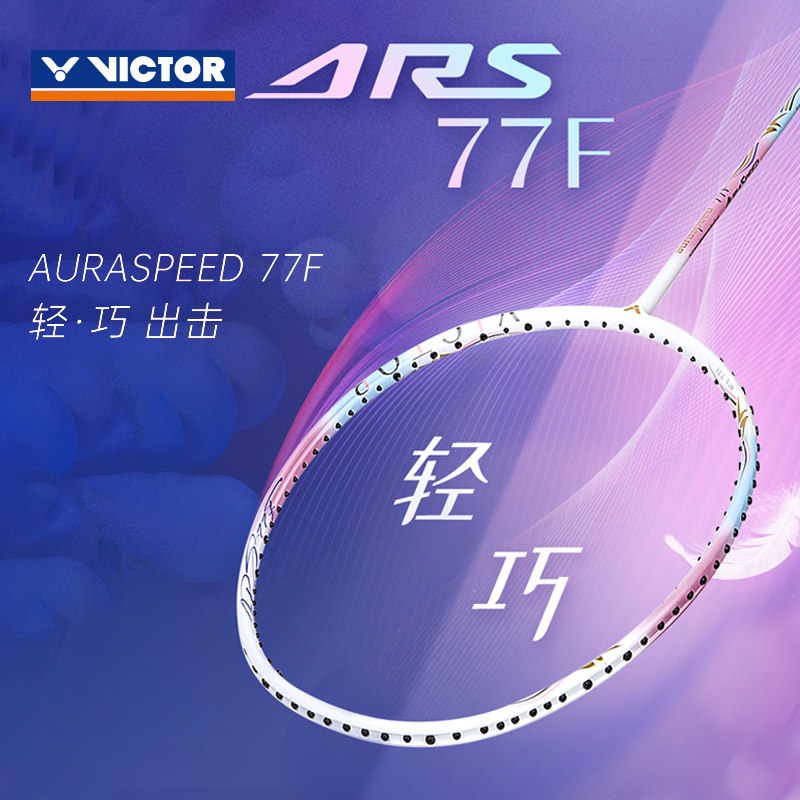 哪儿买 AURASPEED 77F 神速77F AURASPEED77F ARS77F 羽毛球拍 威克多VICTOR 神速系列 中羽在线 ...