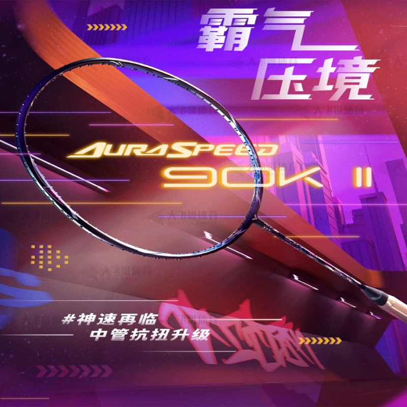 神速90K AURASPEED90K ARS90K ARS-90K - 中羽在线