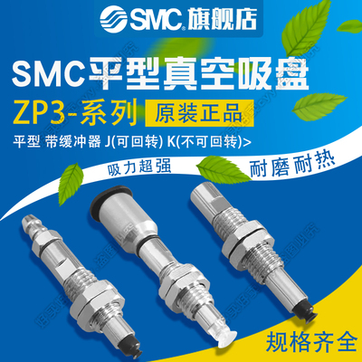 SMC原装平型吸盘ZP3-T015/02/035UNJ/USJ/UGNJ/UGSJ/UUJ3/6-U4