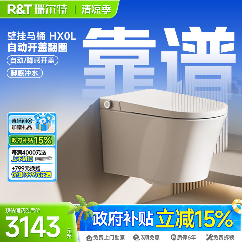 瑞尔特壁挂式轻智能马桶HX0L全自动翻盖家用一体悬挂半电动坐便器