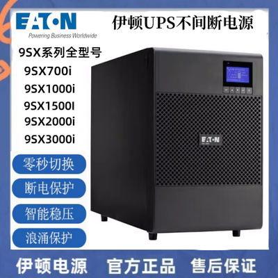 伊顿UPS电源9SX700i1000i1500i