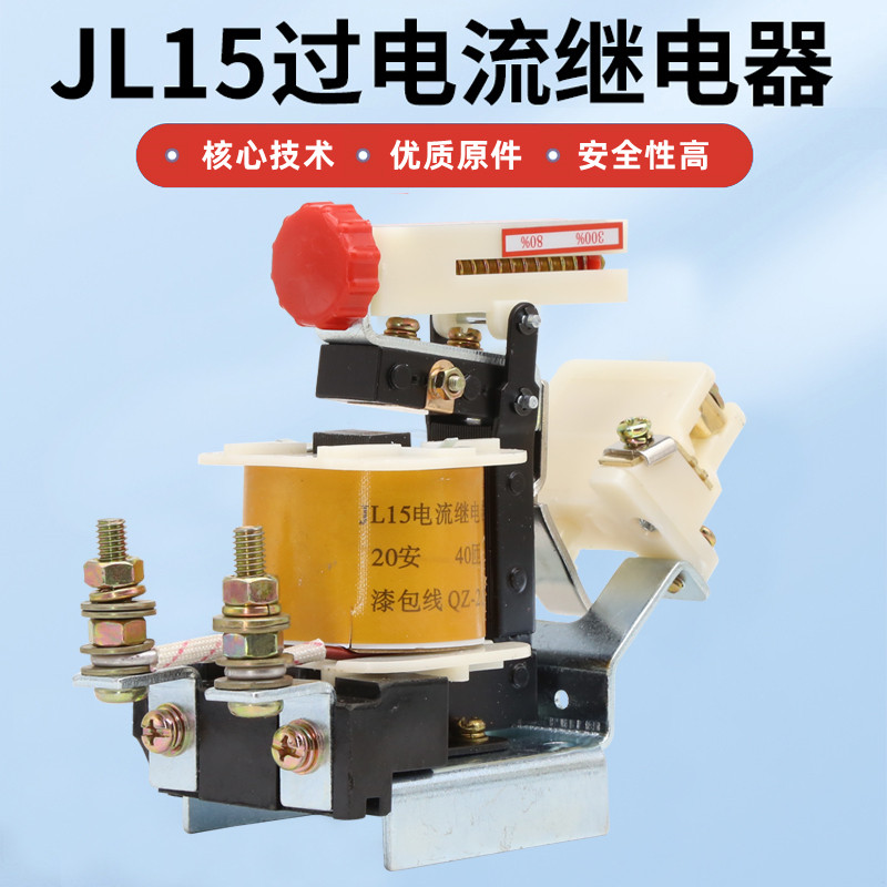 过电流JL15-11系列交直流可调节过流继电器20A电流继电器保护装置