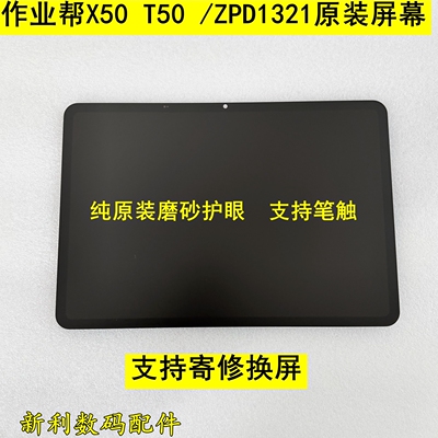 顺丰包邮作业帮X50 T50 ZPD1321学习机总成屏幕 原装液晶屏幕排线