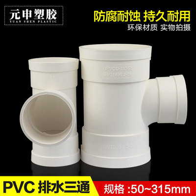 PVC三通 排水管接头 异变径三通下水管配件50 75 110 160 200 315