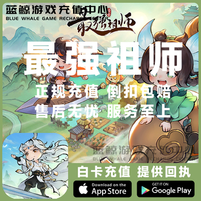 最强祖师 国服手游正规白卡 代充值648月卡礼包战令 活动奖励同步