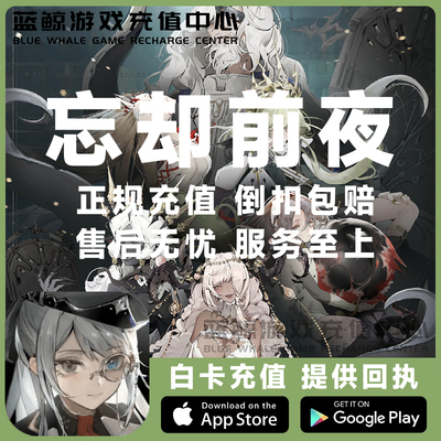 忘却前夜Morimens 港澳台 新马服 代充 6480 3280滴源液 氪金储值