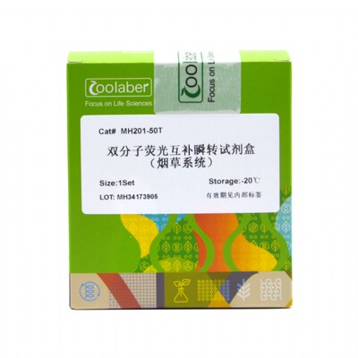 Coolaber MH201 双分子荧光互补瞬转试剂盒（BiFC/烟草系统） 50T