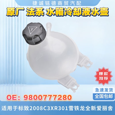 原厂水箱副水壶适用于标致2008 C3XR 301 雪铁龙全新爱丽舍