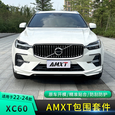 沃尔沃XC60改装AMXT包围